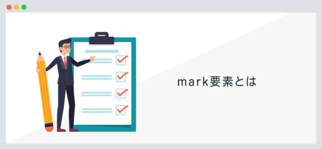 HTML【mark】要素を使いマーカーを引いてみよう！ | SHU BLOG
