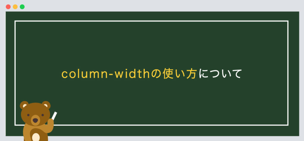 【CSS】column-widthの使い方、段組みの列の幅を指定する! | SHU BLOG