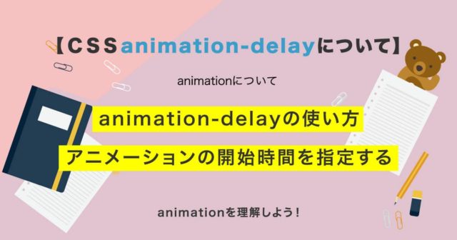 【CSS】animation-delayの使い方アニメーションの開始を指定する | SHU BLOG