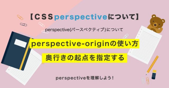 【CSS】perspective-originの使い方、3Dに奥行きの起点を指定する！ | SHU BLOG