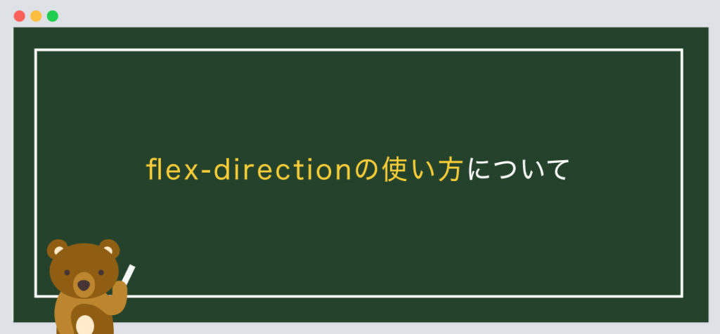 【CSS】flex-directionの使い方、配置する方向を指定する! | SHU BLOG