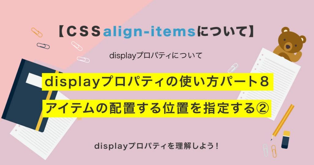 【CSS】align-itemsの使い方、配置する方向を指定する! | SHU BLOG
