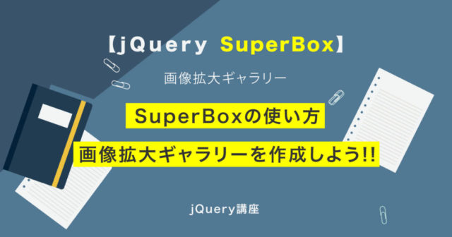 【jQuery】画像拡大ギャラリーを作成しよう、SuperBoxの使い方!! | SHU BLOG