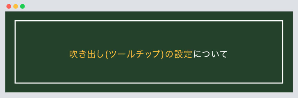 【jQuery】色んな吹き出しを実装、darktooltip.jsの使い方!! | SHU BLOG