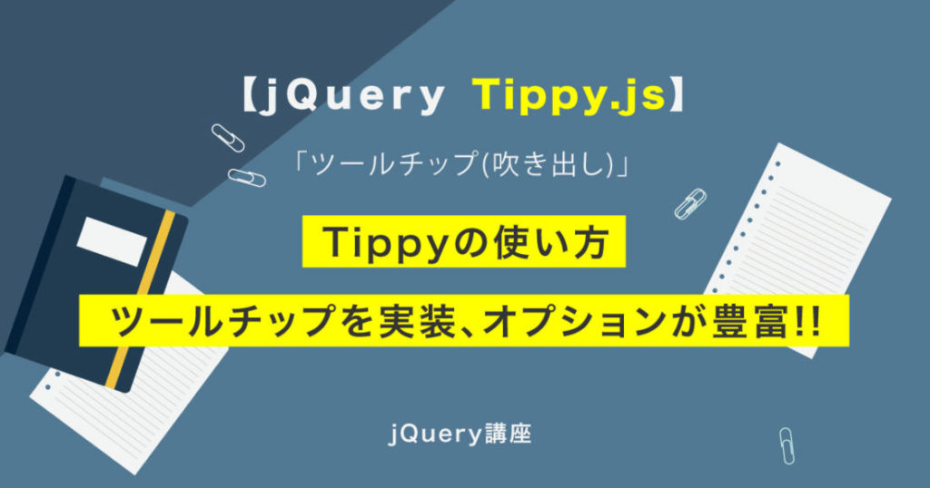 【jQuery】ツールチップを実装、Tippy.jsの使い方!! | SHU BLOG