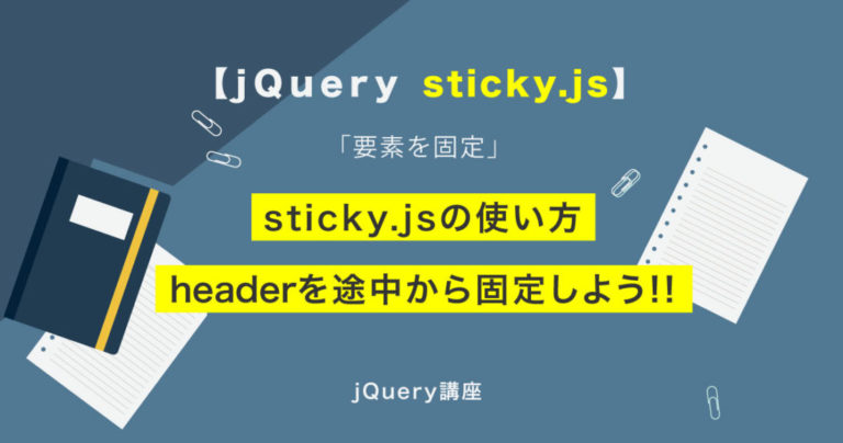 【jQuery】headerを途中から固定しよう、sticky.jsの使い方!! | SHU BLOG