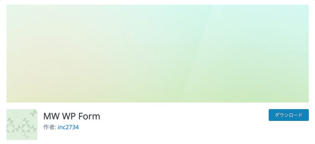 【WordPress】2025年、MW WP Formの使い方を解説 | SHU BLOG