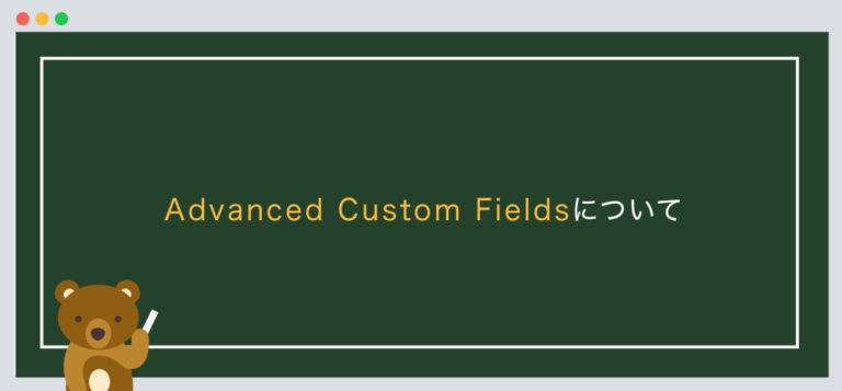 【WordPress】Advanced Custom Fieldsの使い方 | SHU BLOG