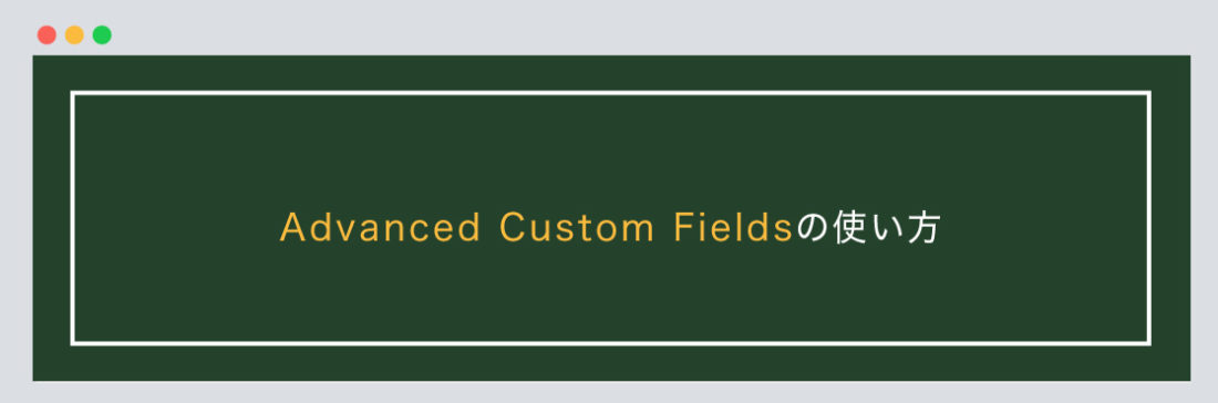 【WordPress】Advanced Custom Fieldsの使い方 | SHU BLOG